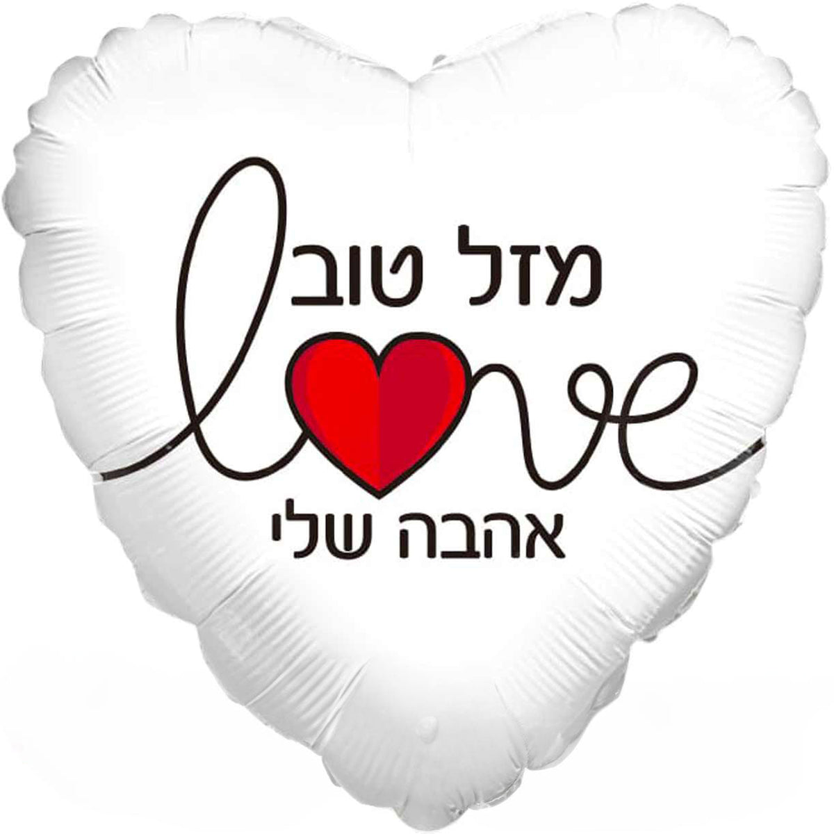 18" Mazel Tov My Love White Heart Hebrew Balloon– Bargain Balloons USA