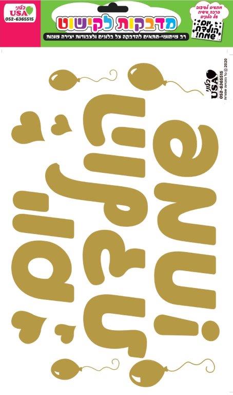 Sticker Set Hebrew Large Gold Birthday (35X23CM) – Bargain Balloons USA